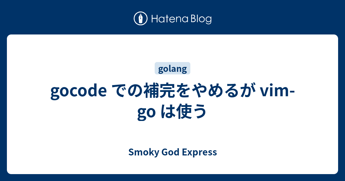 gocode での補完をやめるが vim-go は使う - Smoky God Express