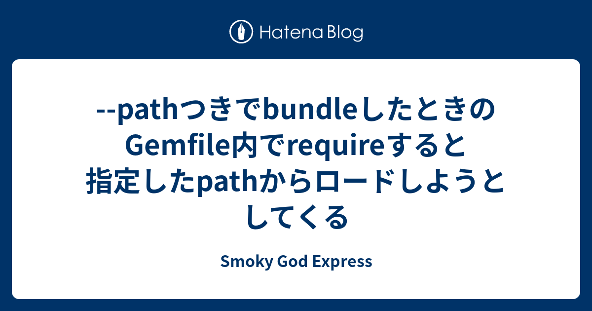 --pathつきでbundleしたときのGemfile内でrequireすると指定したpathからロードしようとしてくる - Smoky ...