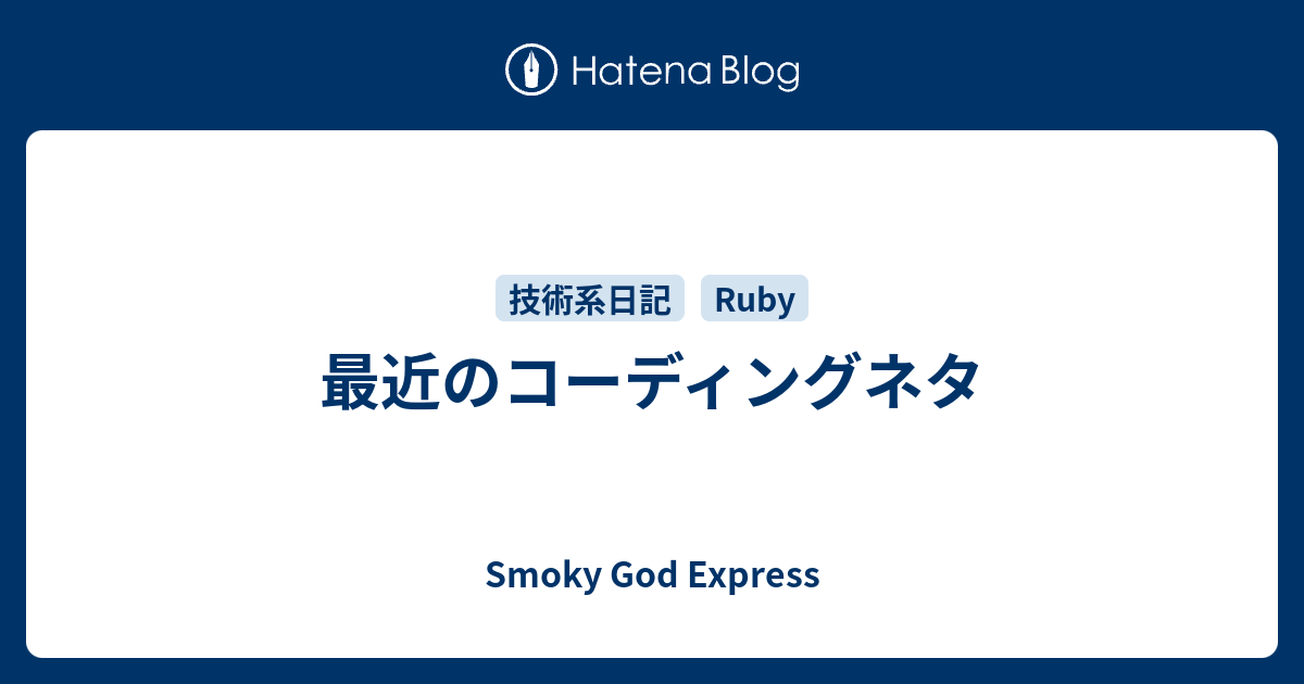 最近のコーディングネタ - Smoky God Express