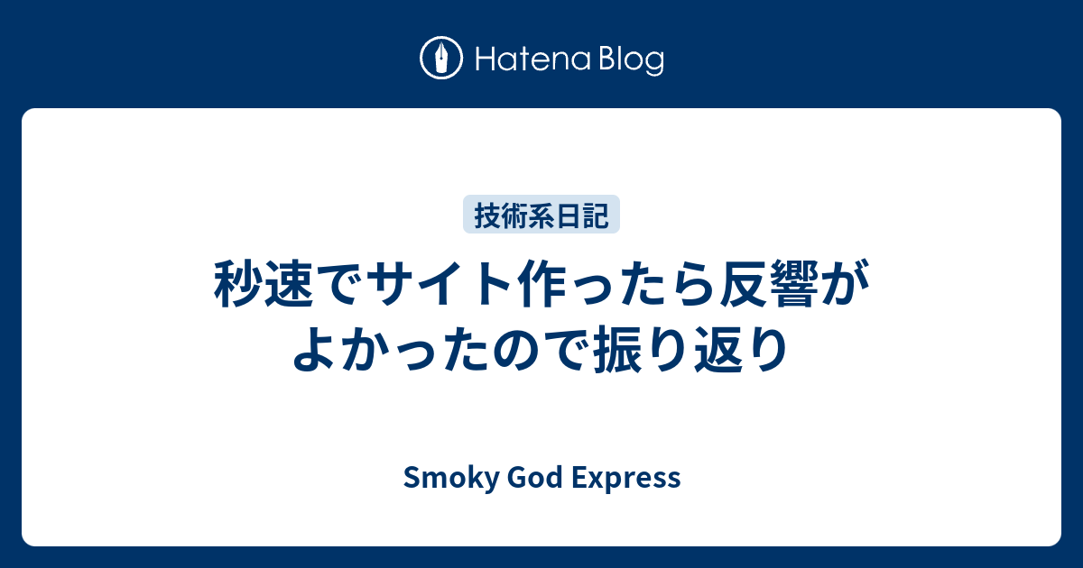 秒速でサイト作ったら反響がよかったので振り返り - Smoky God Express