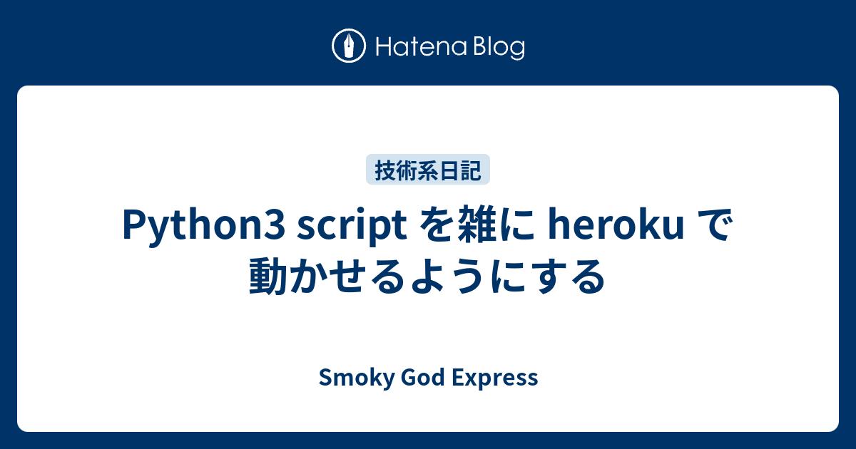 Python3 script を雑に heroku で動かせるようにする - Smoky God Express
