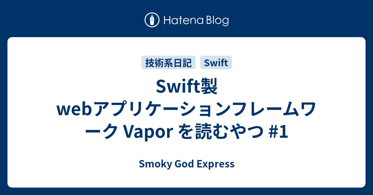 Swift製webアプリケーションフレームワーク Vapor を読むやつ #1 - Smoky God Express