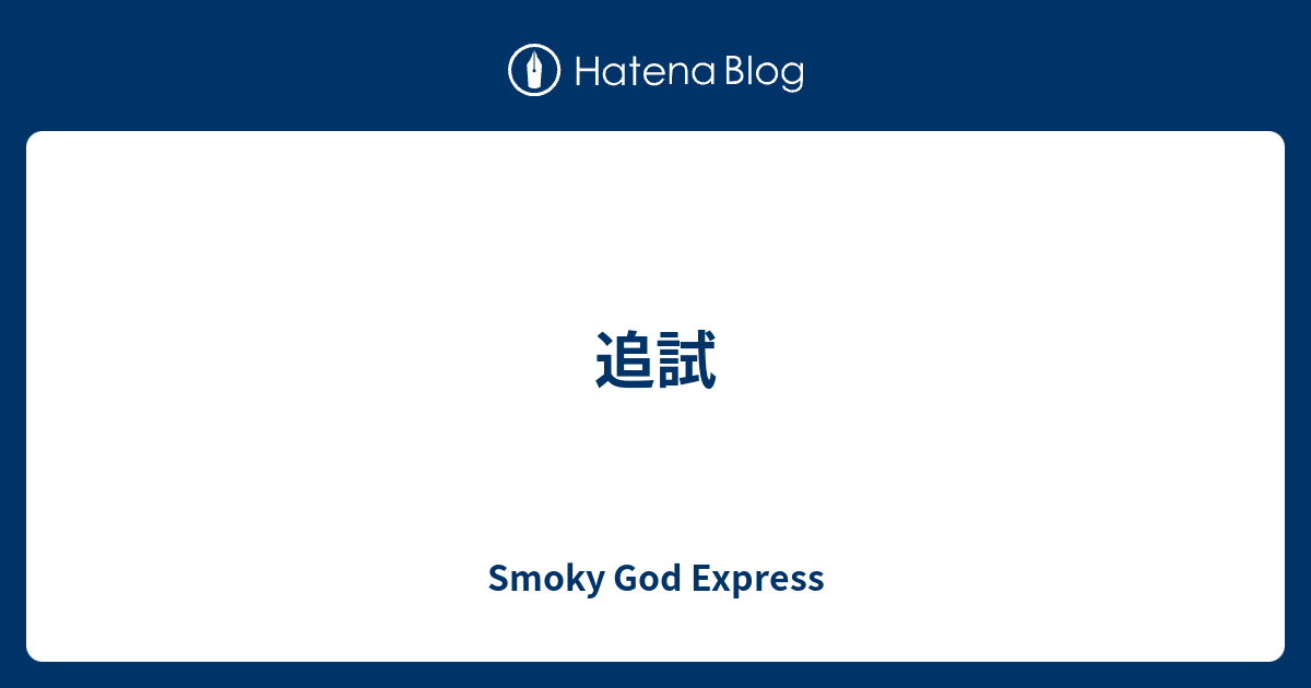 追試 - Smoky God Express