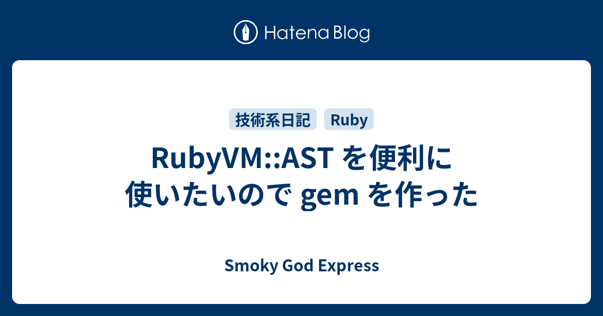 RubyVM::AST を便利に使いたいので gem を作った - Smoky God Express