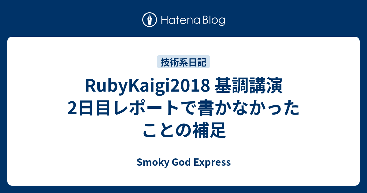 RubyKaigi2018 基調講演2日目レポートで書かなかったことの補足 - Smoky God Express