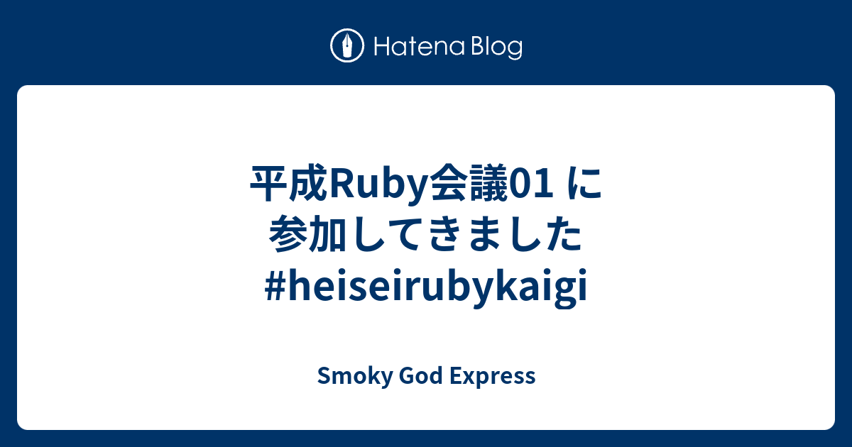 平成Ruby会議01 に参加してきました #heiseirubykaigi - Smoky God Express