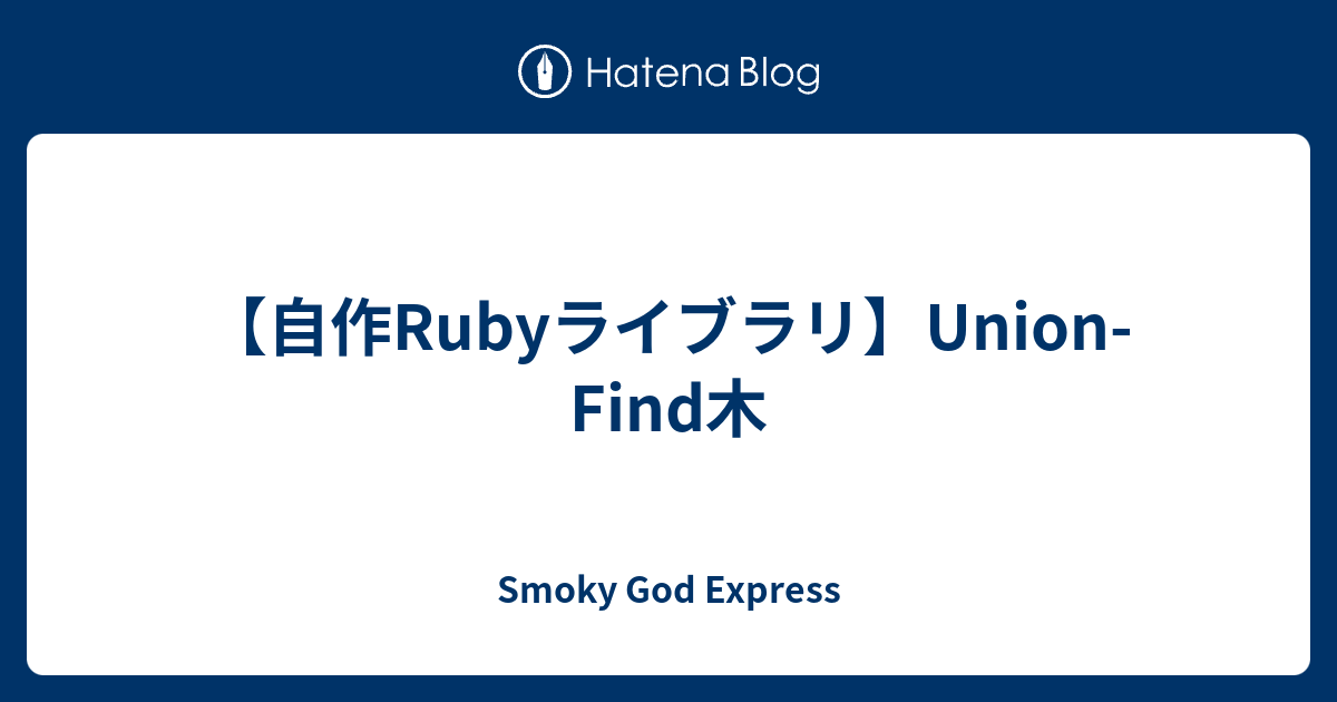 【自作Rubyライブラリ】Union-Find木 - Smoky God Express
