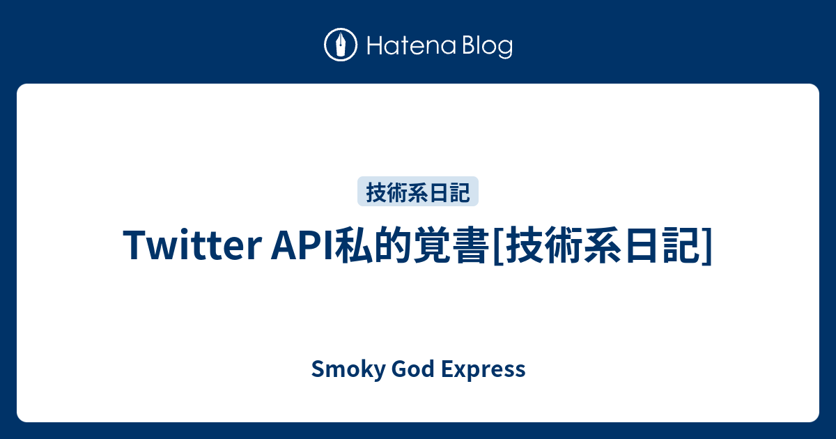 Twitter API私的覚書[技術系日記] - Smoky God Express