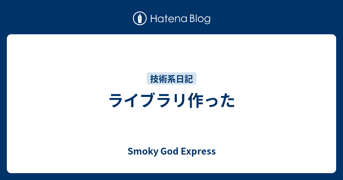 ライブラリ作った - Smoky God Express
