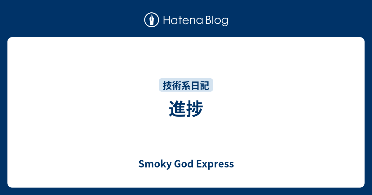 進捗 - Smoky God Express