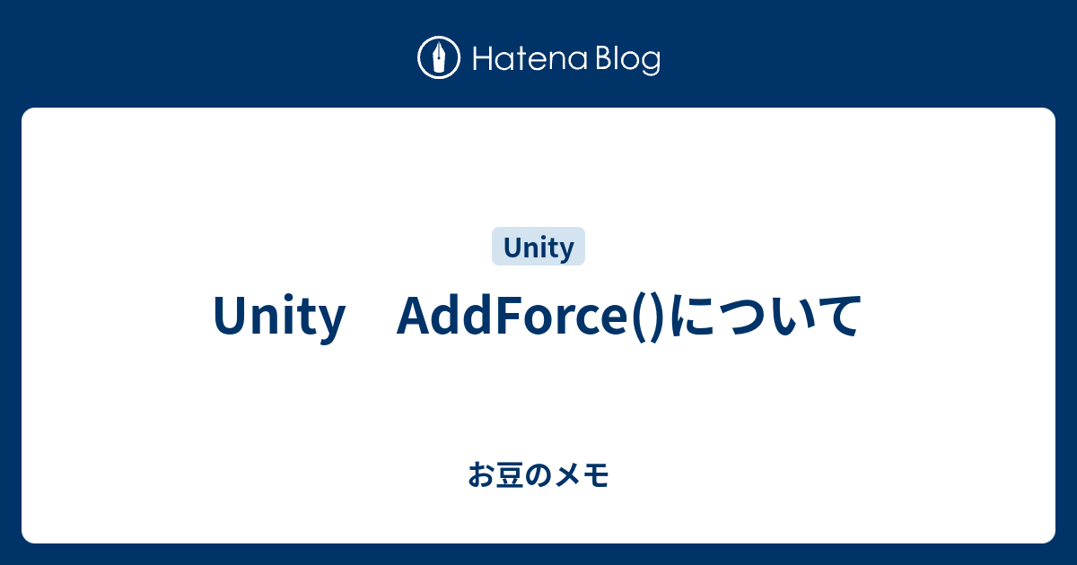 Unity AddForce()について - お豆のメモ