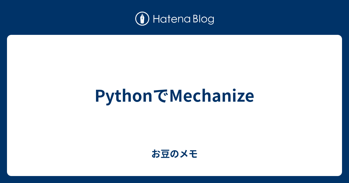PythonでMechanize - お豆のメモ