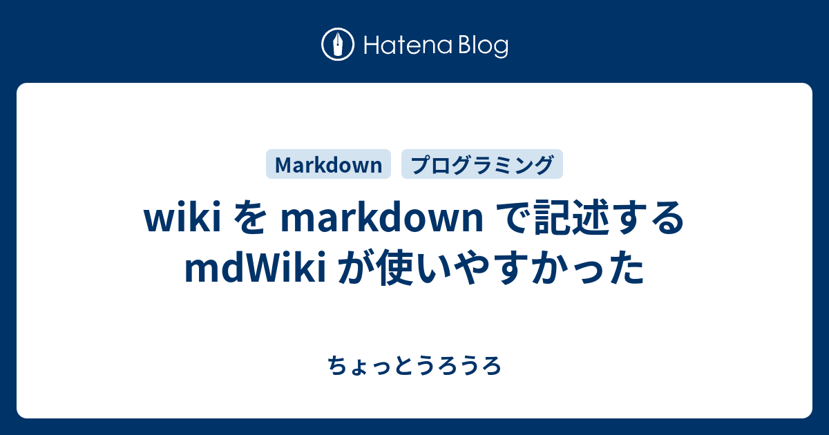 wiki を markdown で記述する mdWiki が使いやすかった - ちょっとうろうろ