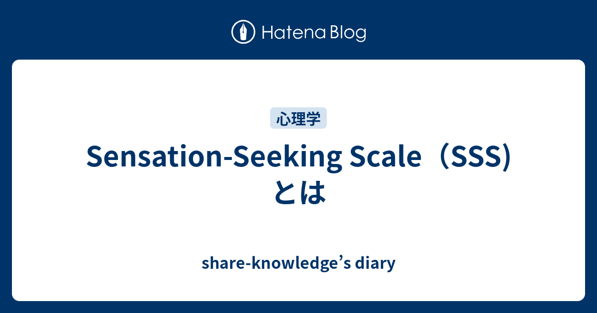 Sensation-Seeking Scale（SSS)とは - share-knowledge’s diary