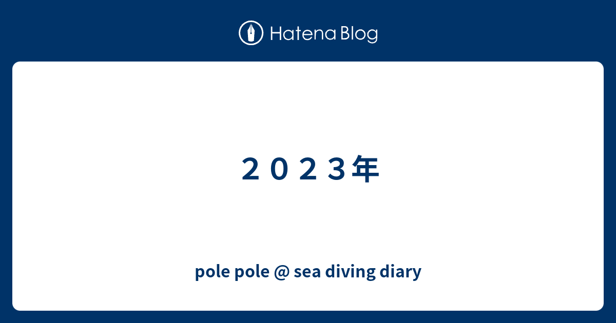 2023年 - pole pole @ sea diving diary