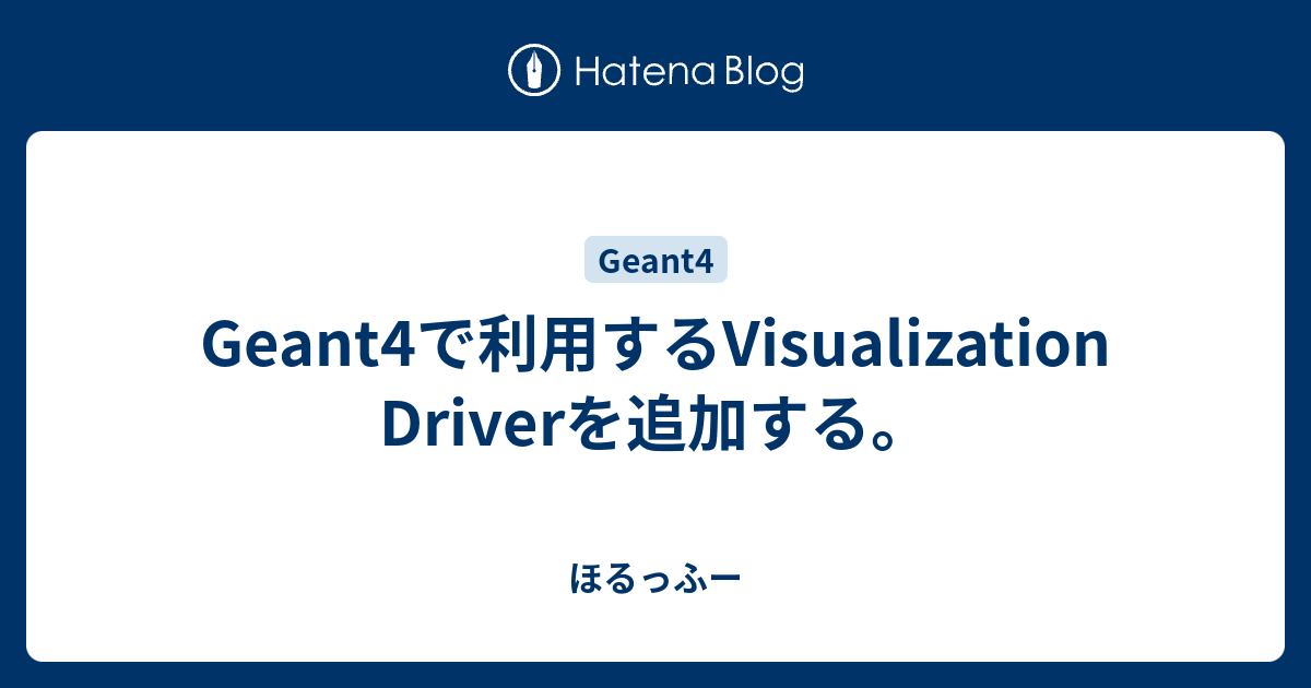 Geant4で利用するVisualization Driverを追加する。 - ほるっふー