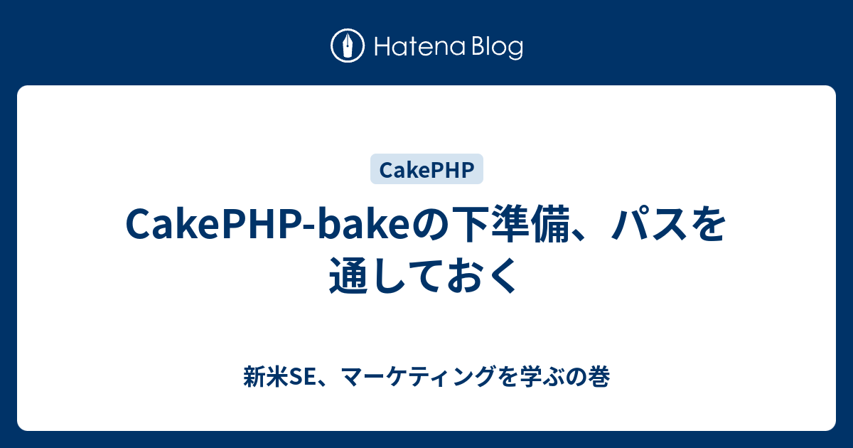 CakePHP-bakeの下準備、パスを通しておく - 新米SE、マーケティングを学ぶの巻