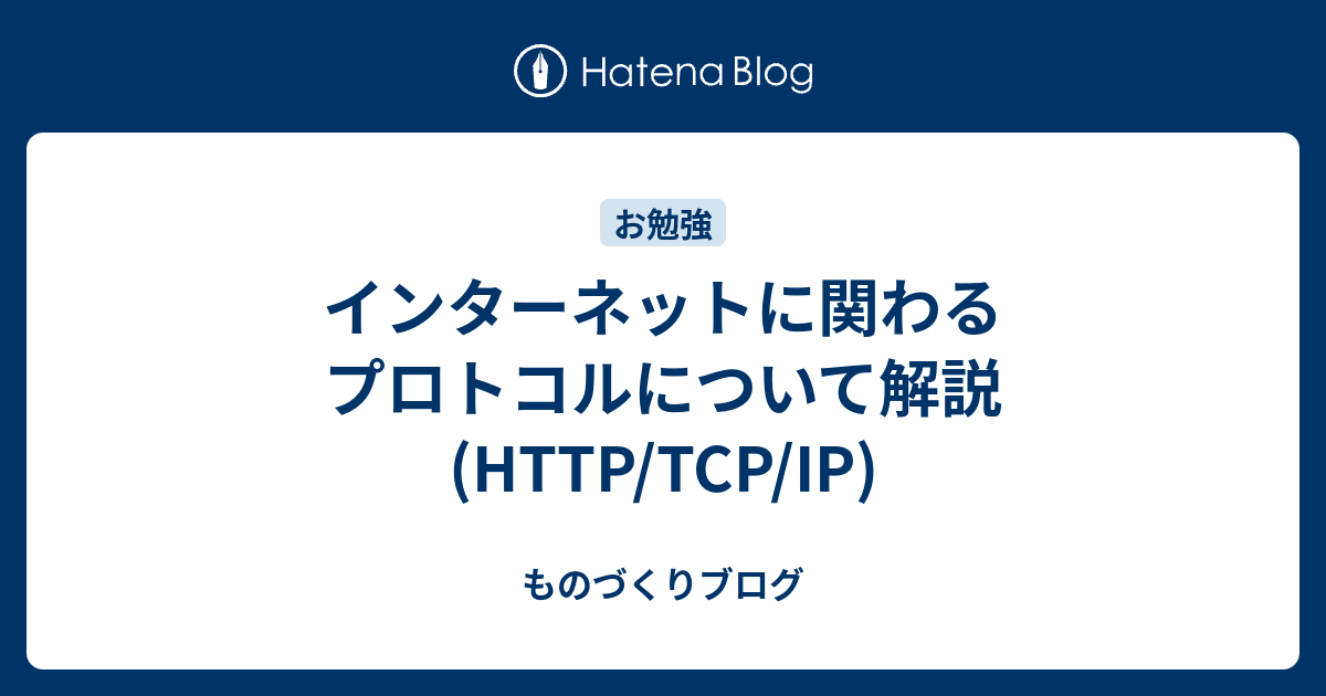 インターネットに関わるプロトコルについて解説(HTTP/TCP/IP) - ものづくりブログ
