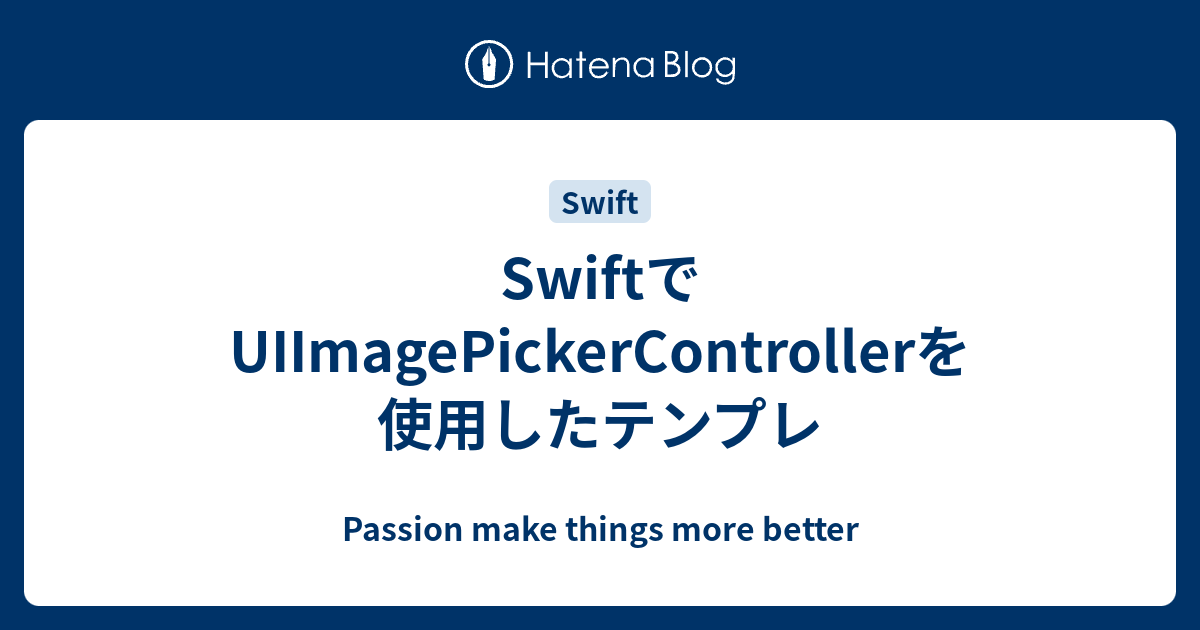 SwiftでUIImagePickerControllerを使用したテンプレ - Passion make things more better
