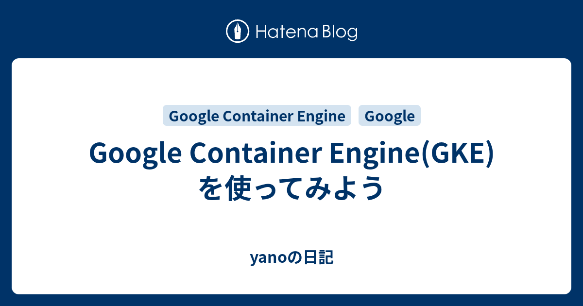 Google Container Engine(GKE) を使ってみよう - yanoの日記