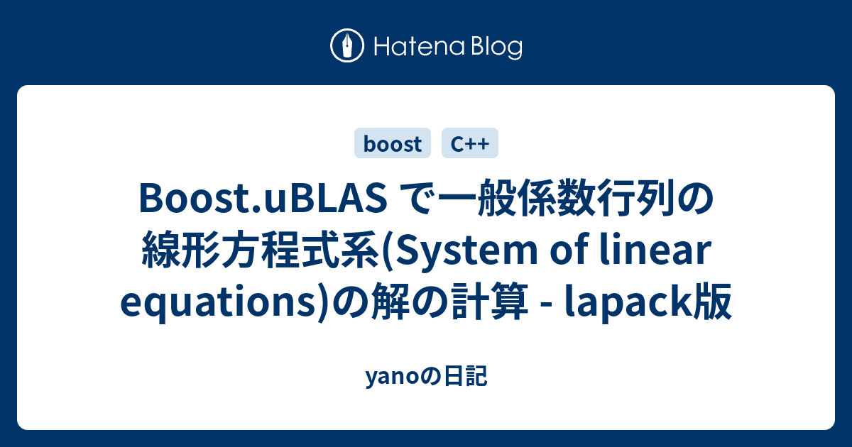 Boost.uBLAS で一般係数行列の線形方程式系(System of linear equations)の解の計算 - lapack版 - yanoの日記