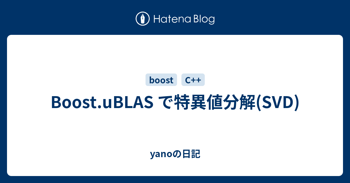 Boost.uBLAS で特異値分解(SVD) - yanoの日記