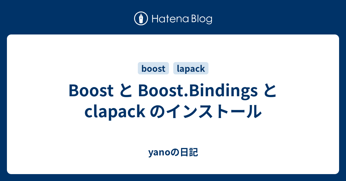 Boost と Boost.Bindings と clapack のインストール - yanoの日記