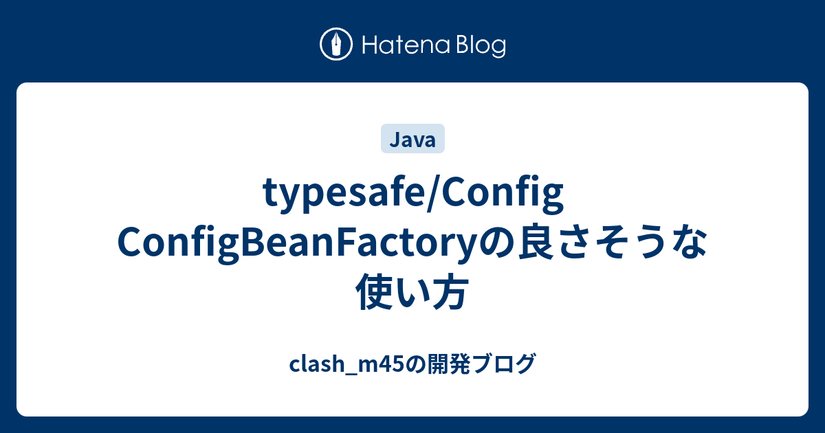 typesafe/Config ConfigBeanFactoryの良さそうな使い方 - clash_m45の開発ブログ