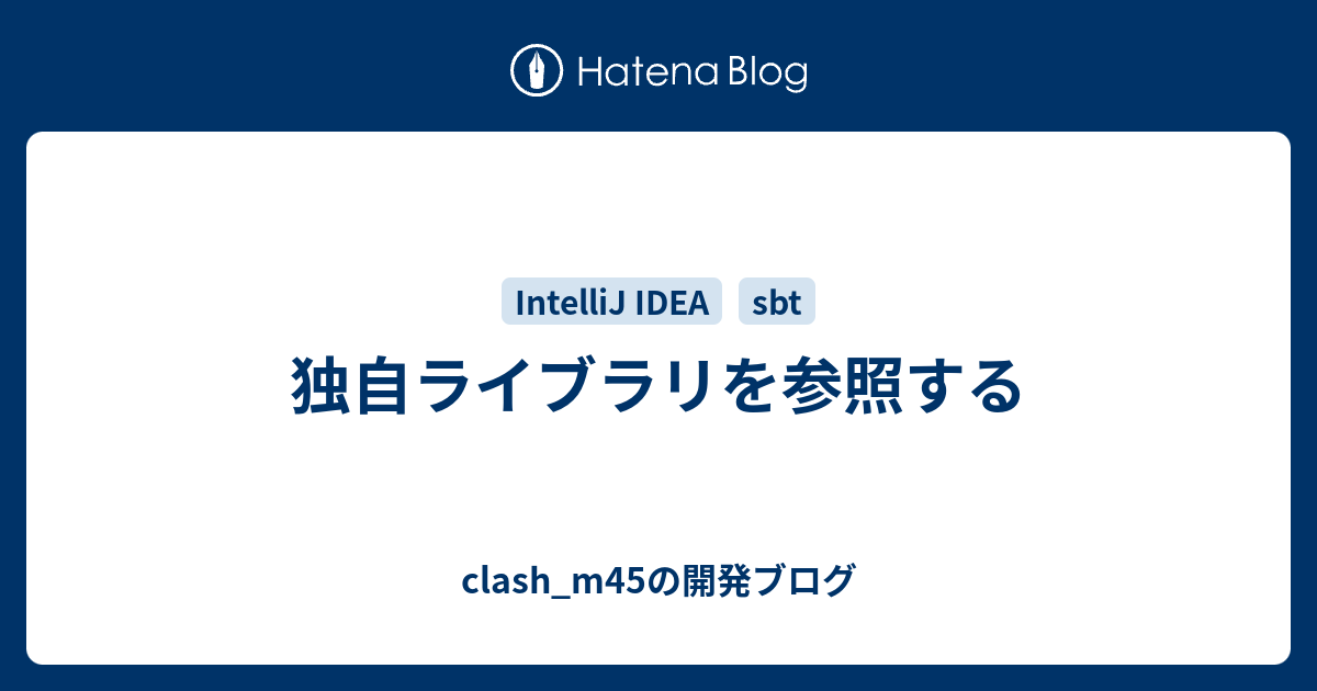 独自ライブラリを参照する - clash_m45の開発ブログ