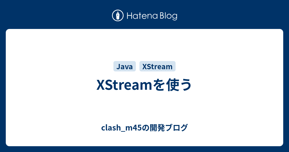 XStreamを使う - clash_m45の開発ブログ