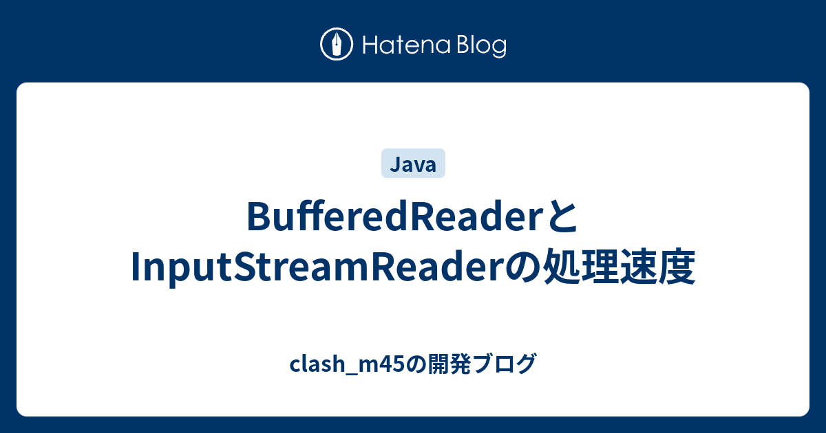 BufferedReaderとInputStreamReaderの処理速度 - clash_m45の開発ブログ