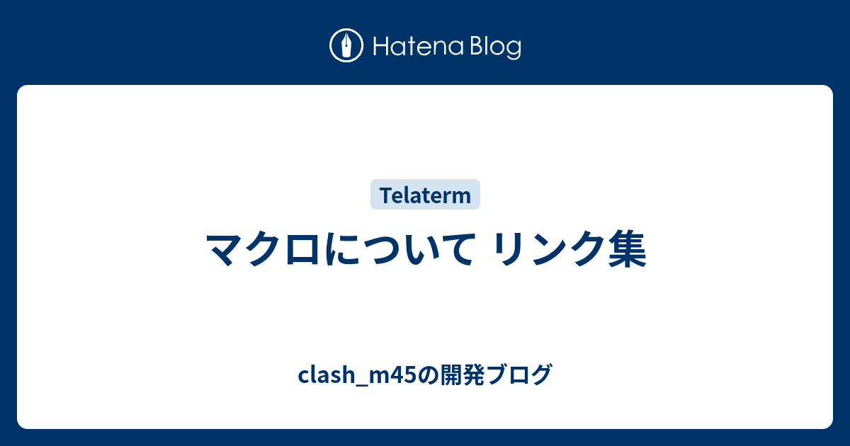 マクロについて リンク集 - clash_m45の開発ブログ
