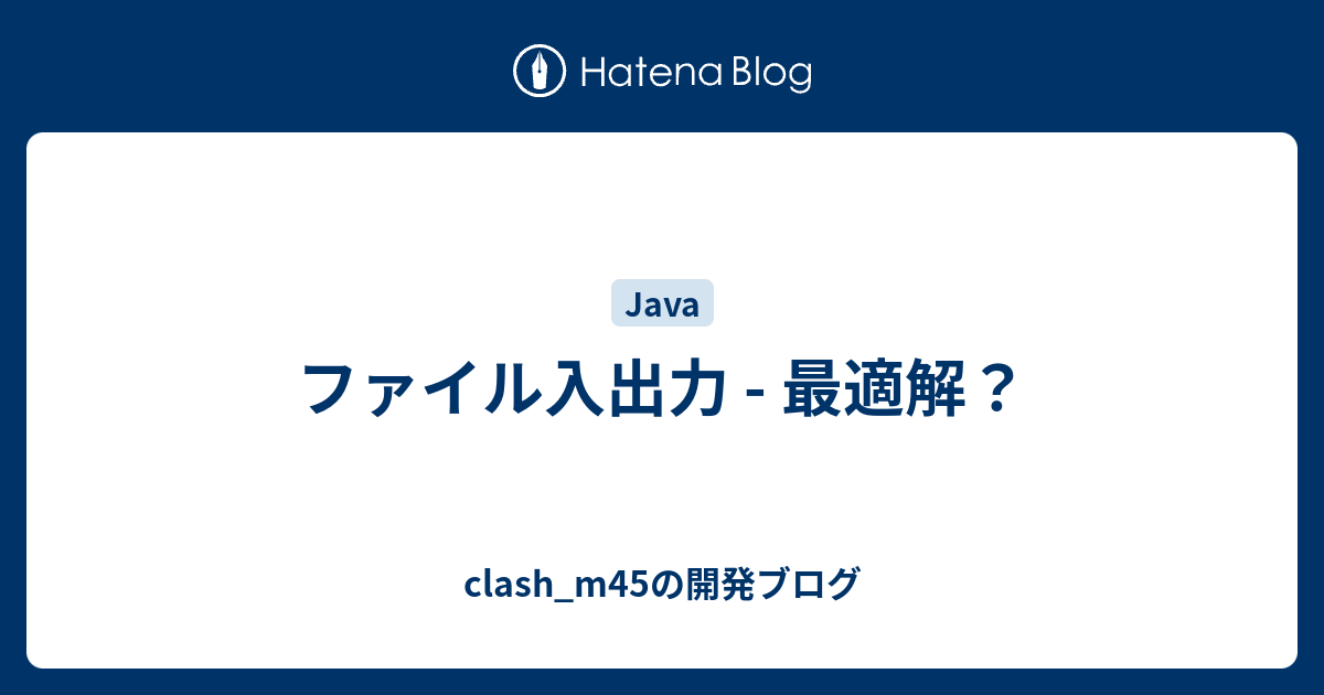 ファイル入出力 - 最適解？ - clash_m45の開発ブログ