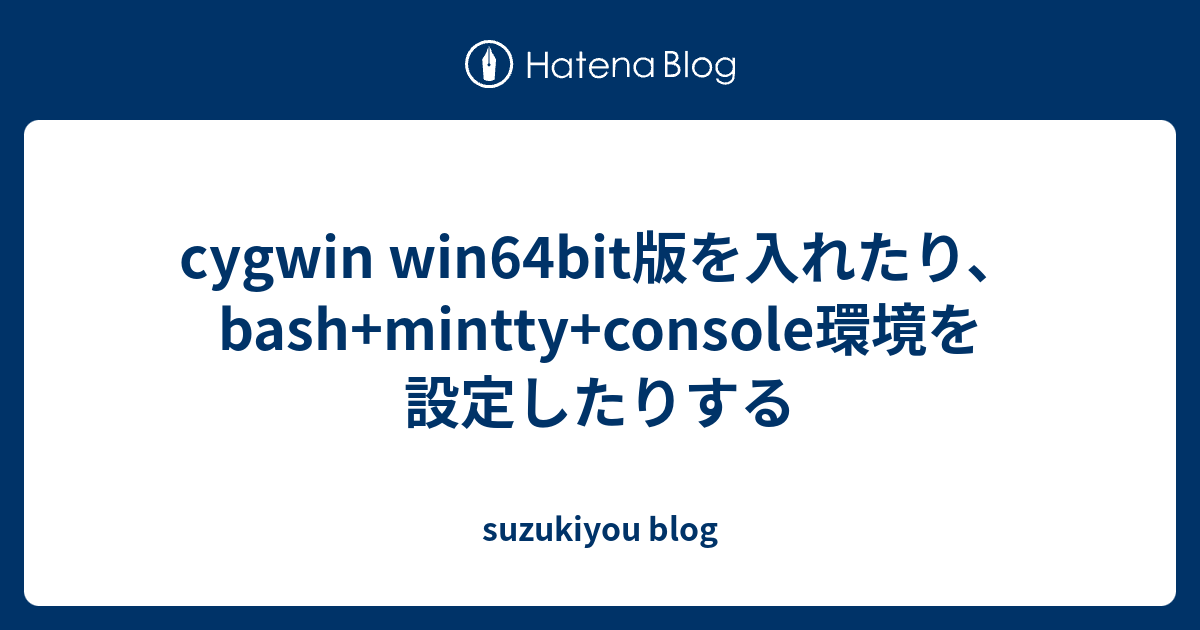 cygwin win64bit版を入れたり、bash+mintty+console環境を設定したりする - suzukiyou blog