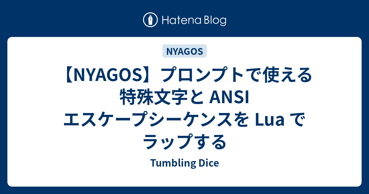 【NYAGOS】プロンプトで使える特殊文字と ANSI エスケープシーケンスを Lua でラップする - Tumbling Dice