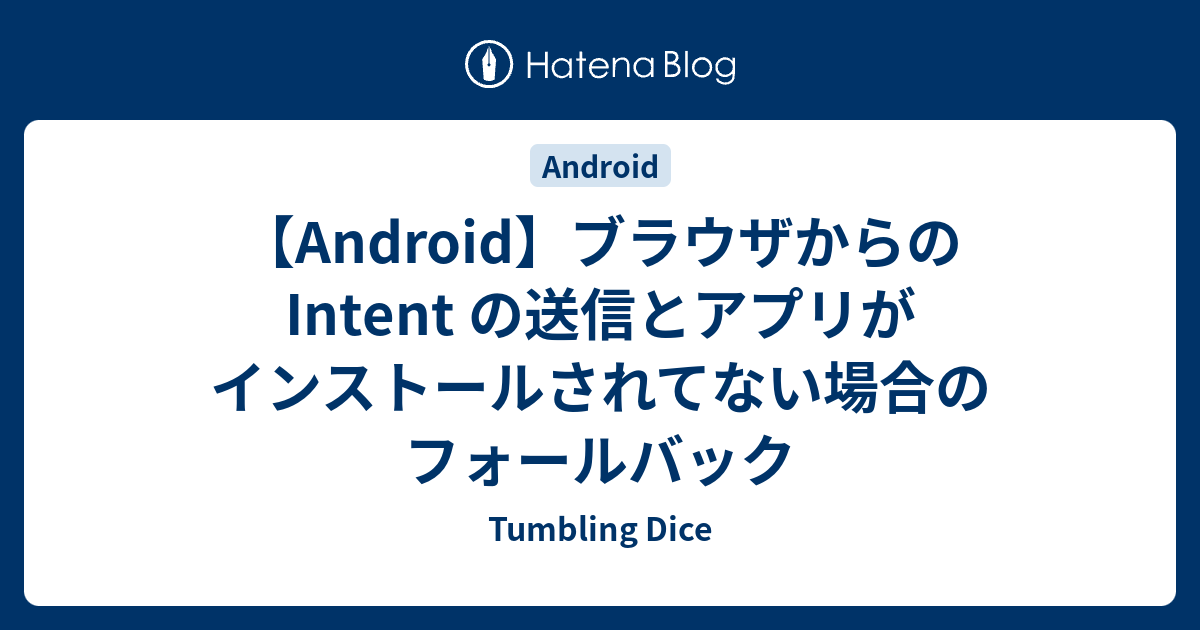 【Android】ブラウザからの Intent の送信とアプリがインストールされてない場合のフォールバック - Tumbling Dice