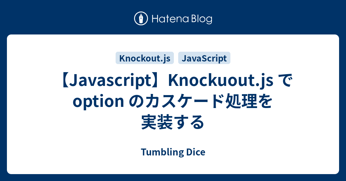 【Javascript】Knockuout.js で option のカスケード処理を実装する - Tumbling Dice