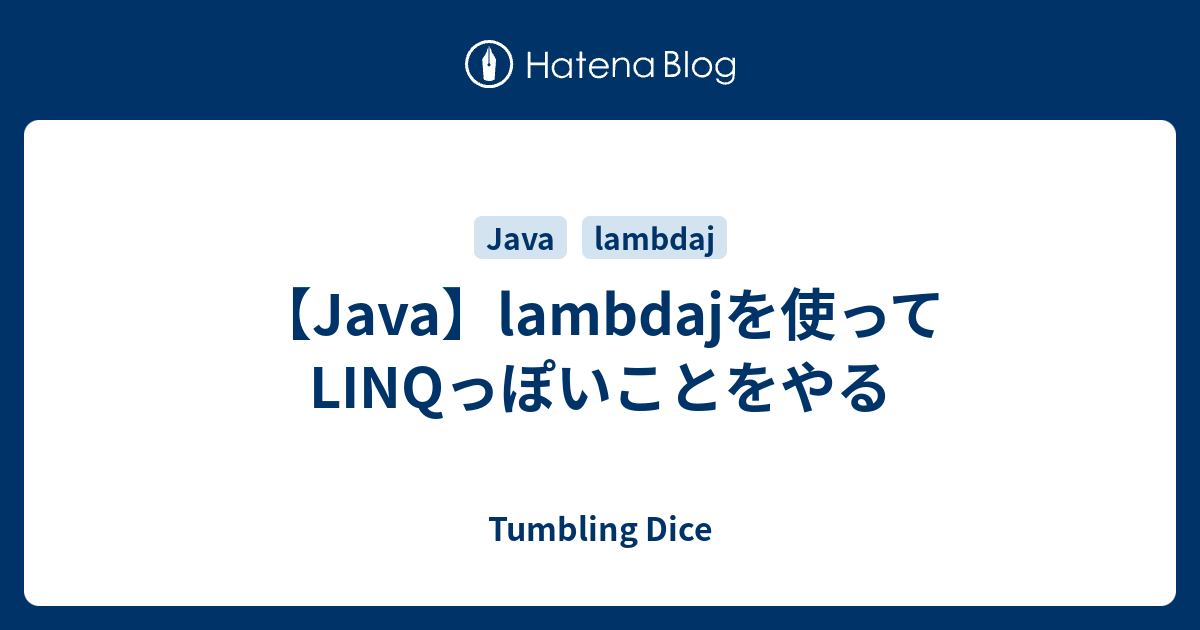 【Java】lambdajを使ってLINQっぽいことをやる - Tumbling Dice