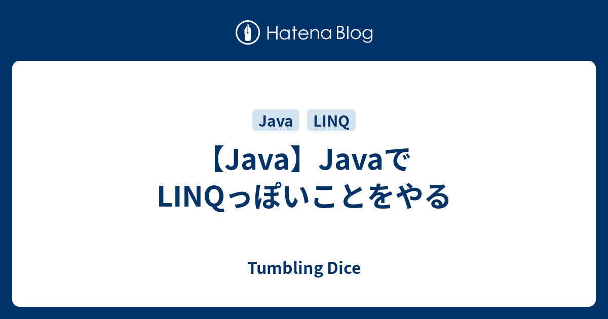 【Java】JavaでLINQっぽいことをやる - Tumbling Dice
