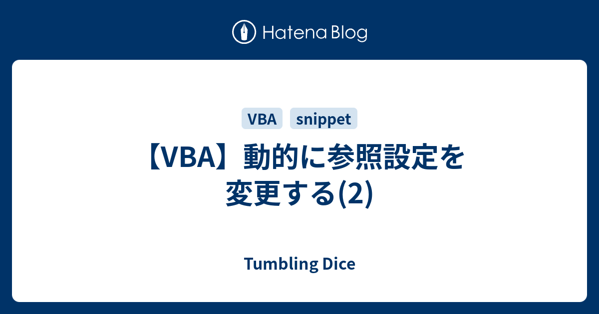 【VBA】動的に参照設定を変更する(2) - Tumbling Dice