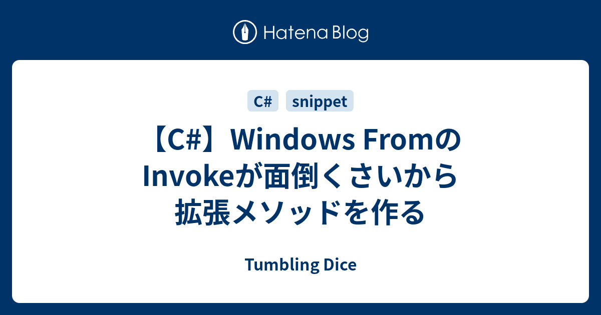 【C#】Windows FromのInvokeが面倒くさいから拡張メソッドを作る - Tumbling Dice