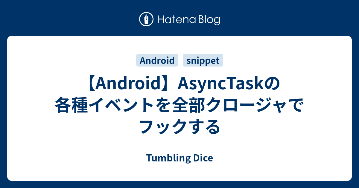 【Android】AsyncTaskの各種イベントを全部クロージャでフックする - Tumbling Dice