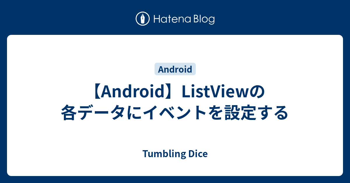 【Android】ListViewの各データにイベントを設定する - Tumbling Dice