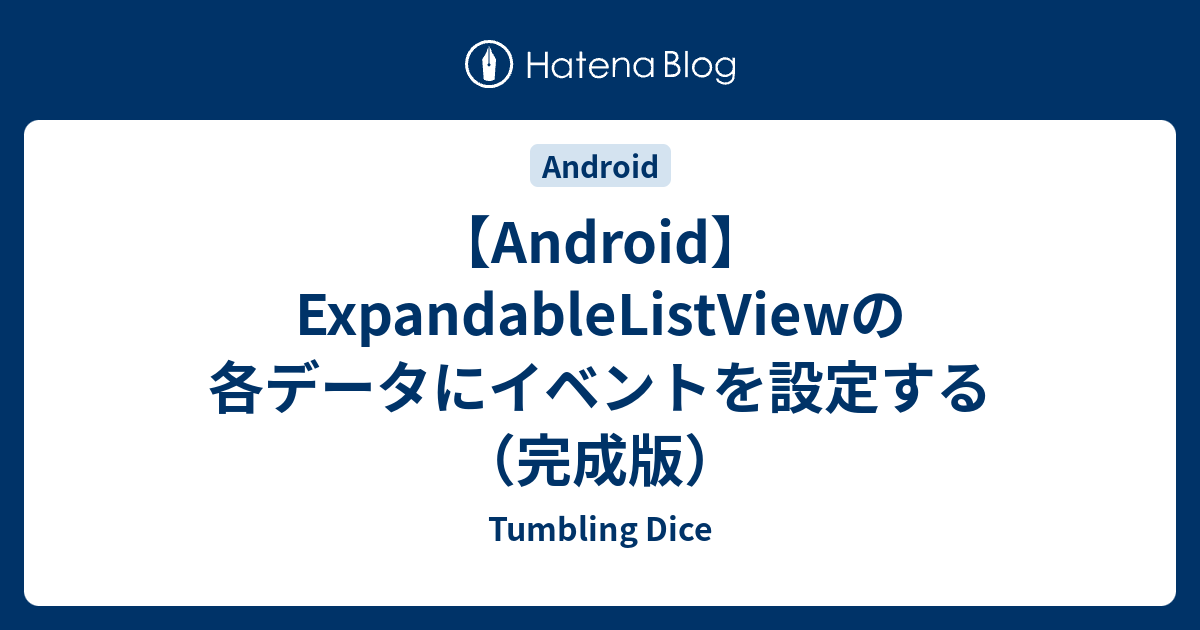 【Android】ExpandableListViewの各データにイベントを設定する（完成版） - Tumbling Dice