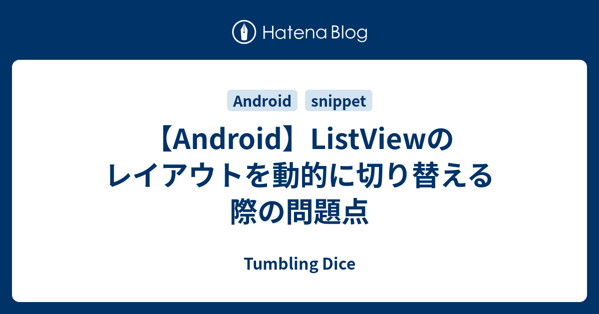 【Android】ListViewのレイアウトを動的に切り替える際の問題点 - Tumbling Dice