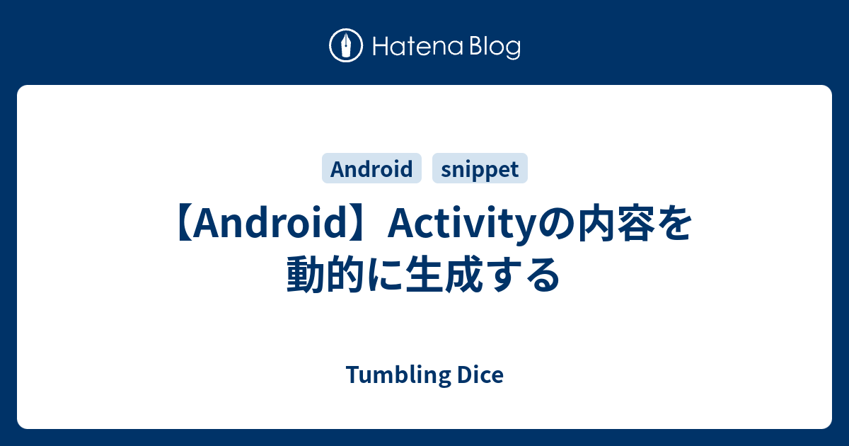 【Android】Activityの内容を動的に生成する - Tumbling Dice