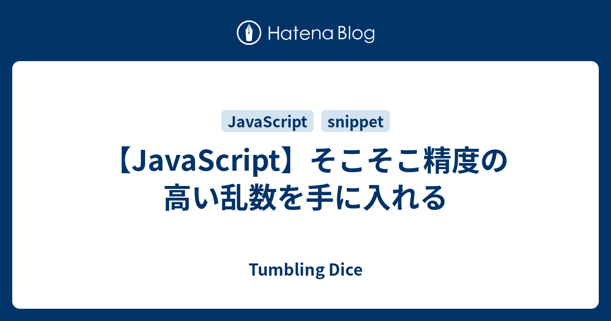 【JavaScript】そこそこ精度の高い乱数を手に入れる - Tumbling Dice
