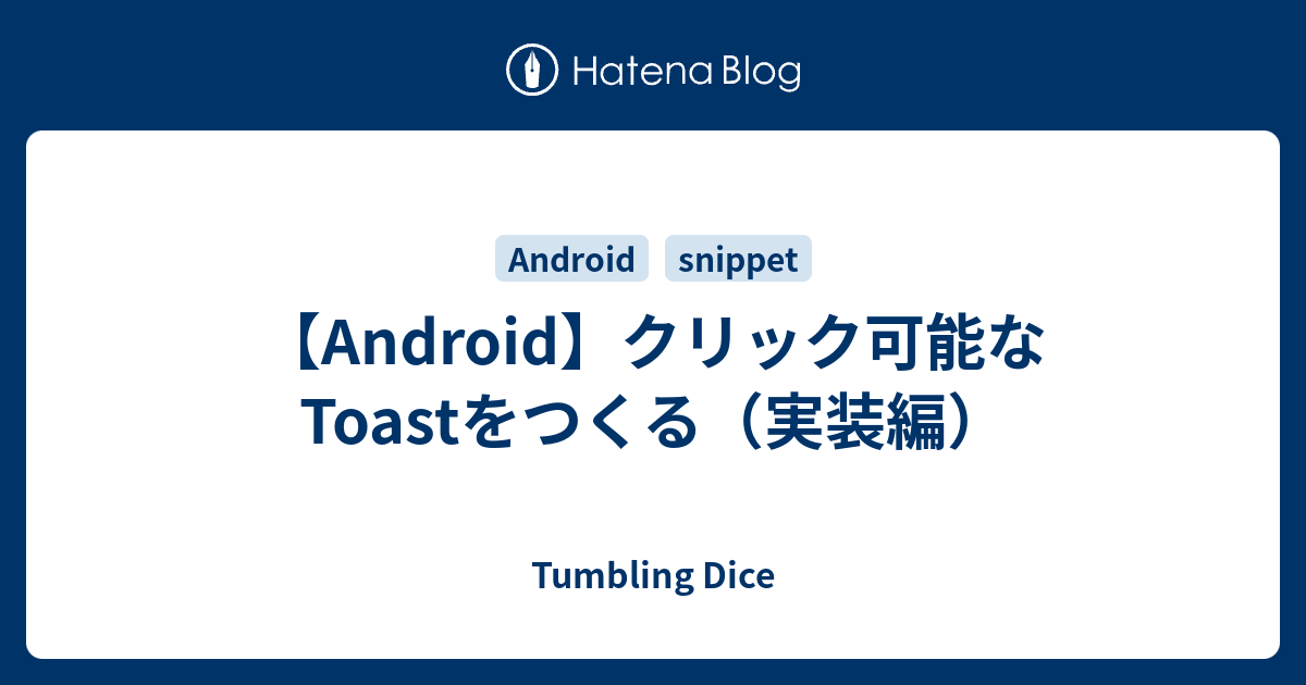 【Android】クリック可能なToastをつくる（実装編） - Tumbling Dice