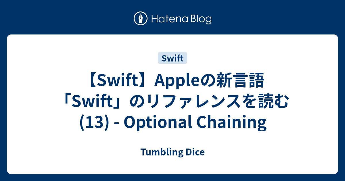 【Swift】Appleの新言語「Swift」のリファレンスを読む(13) - Optional Chaining - Tumbling Dice
