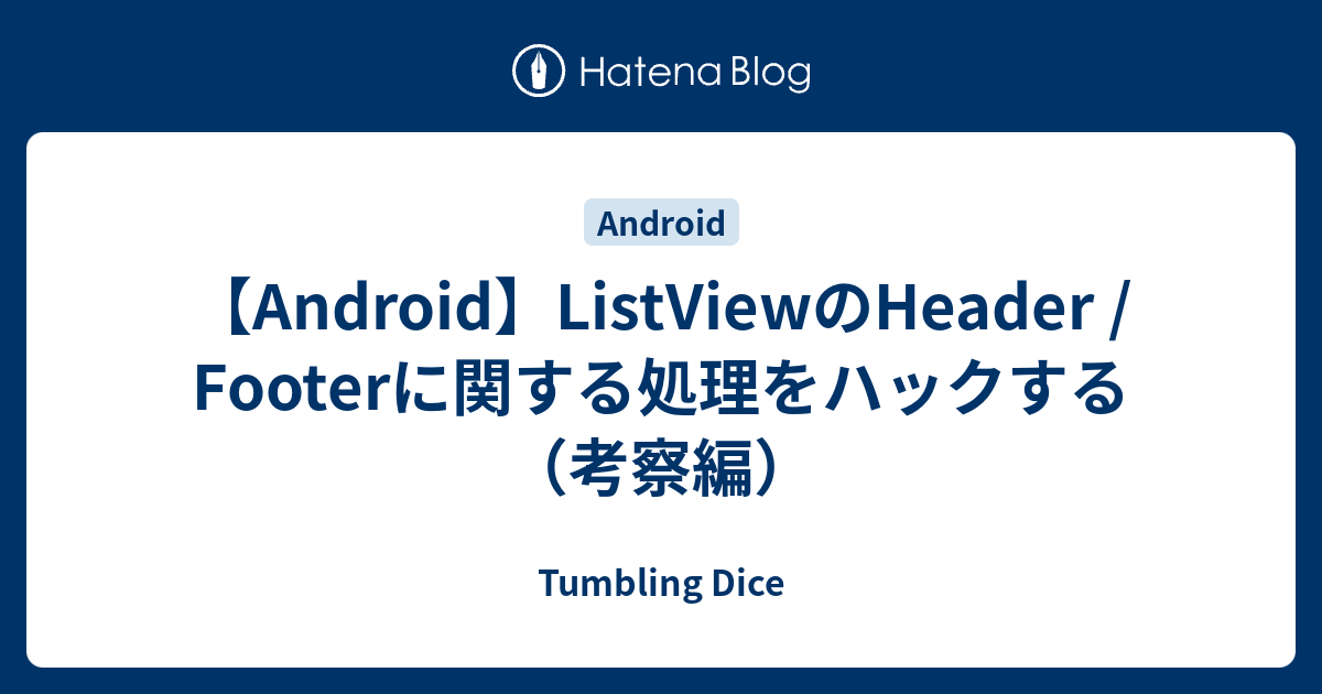 【Android】ListViewのHeader / Footerに関する処理をハックする（考察編） - Tumbling Dice